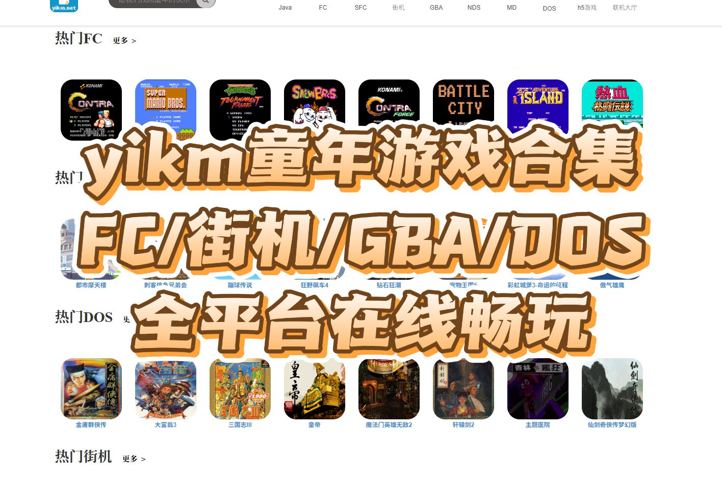 yikm童年游戏合集 🔥 FC/街机/GBA/DOS全平台在线畅玩